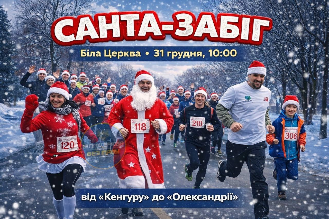 У Білій Церкві відбудеться яскравий Санта-забіг напередодні Нового року